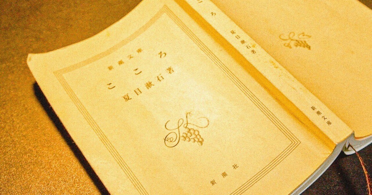 夏目漱石「こころ」を読んで疑問に思った、「忍耐」と「我慢」の分別とはなんだろう｜田中 慧 | SATORU TANAKA