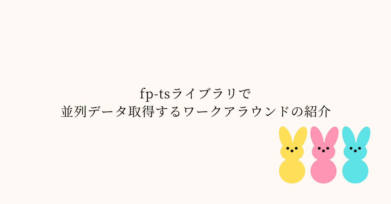 fp-tsライブラリで並列データ取得するワークアラウンドの紹介｜nap5