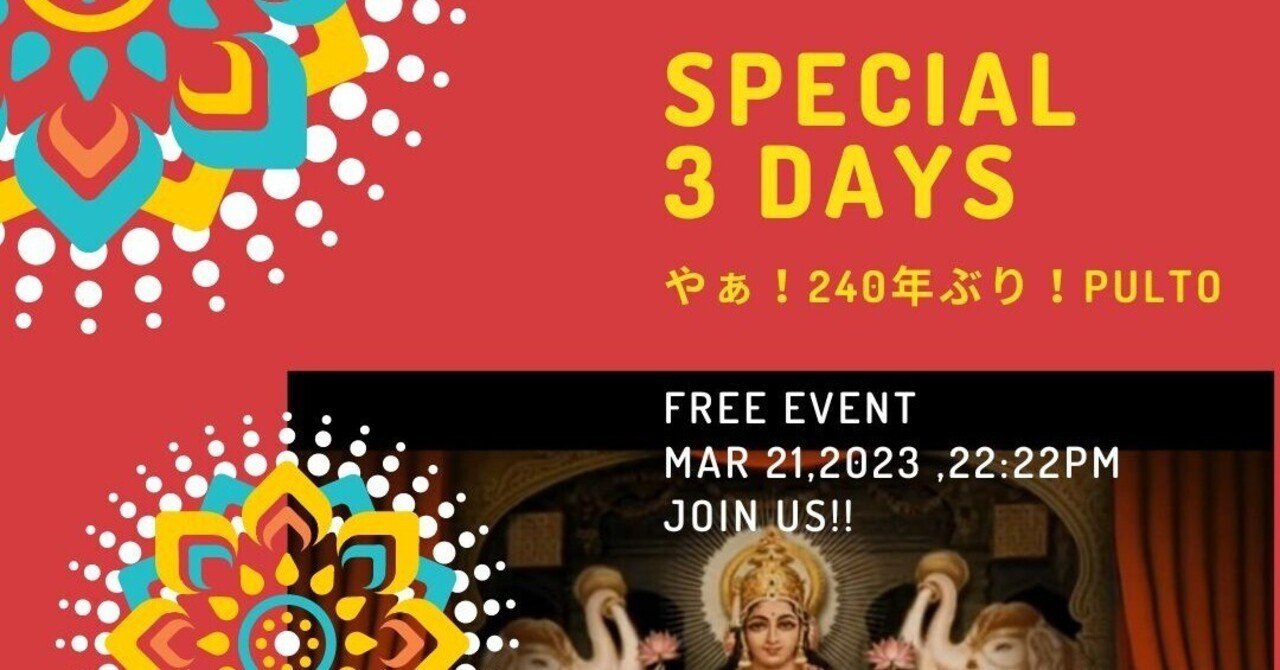 やぁ！240年ぶり！マジなスタートを覚悟せい☆3月のスペシャルな3days.｜Veena レナ