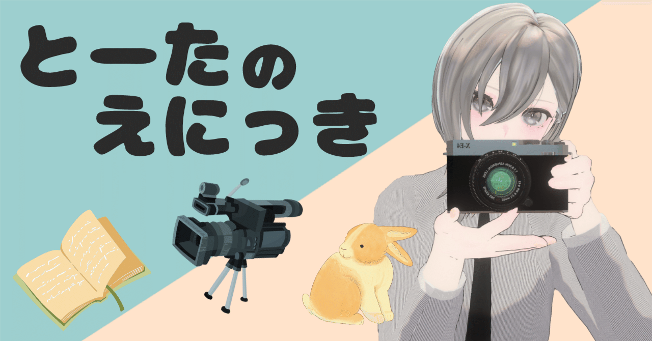 とーたのえにっき『自己紹介』｜With VR｜note