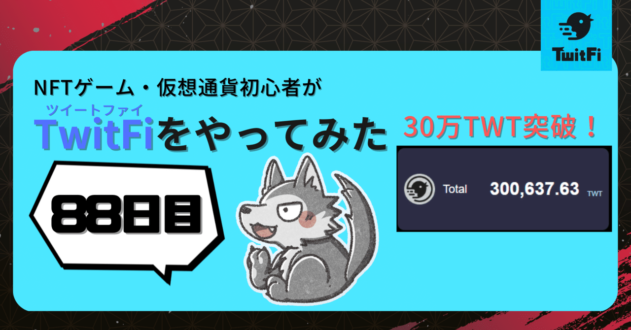 【88日目】E国のトータル所持TWTが30万を突破！【TwitFi(ツイートファイ)】｜Kei｜note