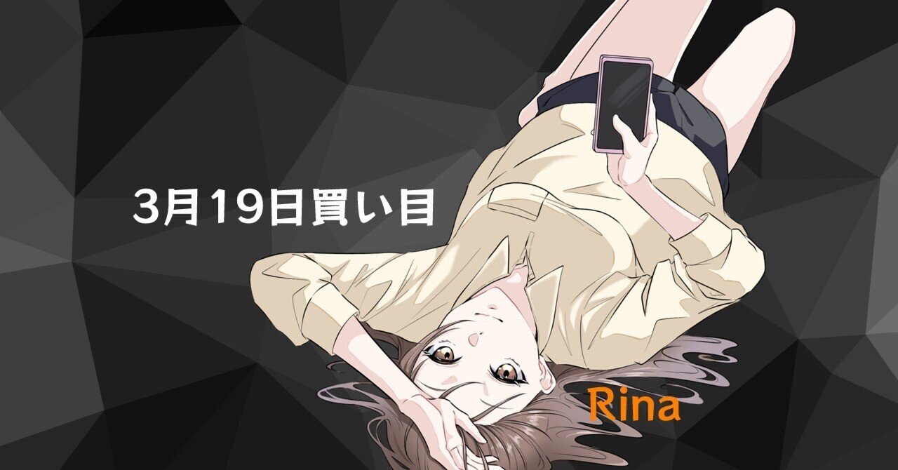 3月19日買い目｜Rina｜note