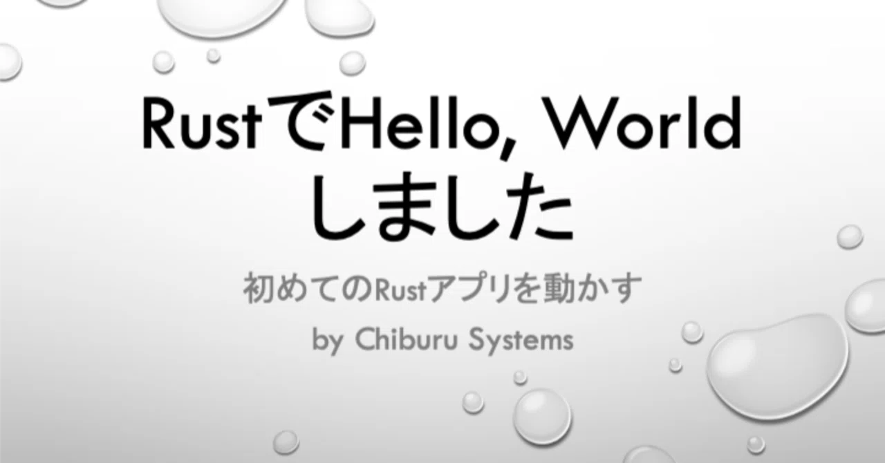 RustでHello, Worldしました｜チブル・システムズ