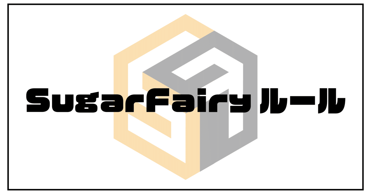 SugarFairyルール｜SugarFairy