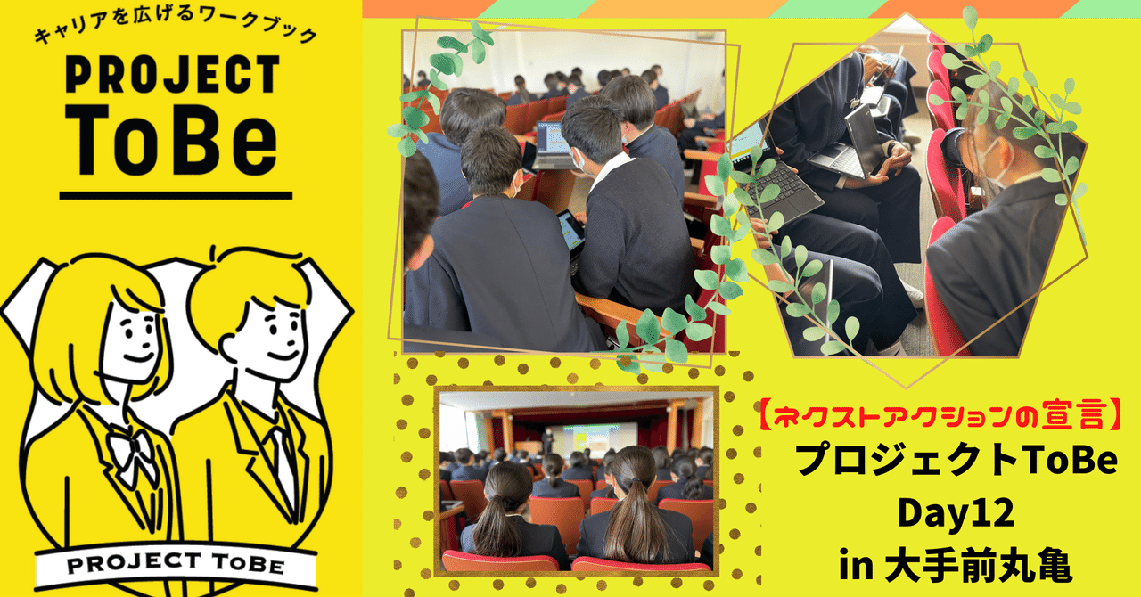 2023.3.16 ネクストアクションを発表しよう！【プロジェクトToBe Day12 in大手前丸亀高校】｜ToBe運営事務局｜note