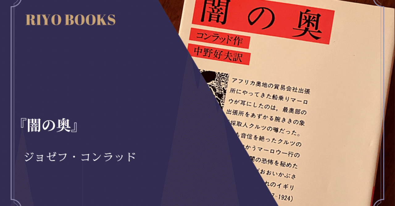 『闇の奥』ジョゼフ・コンラッド 感想｜RIYO_BOOKS｜note