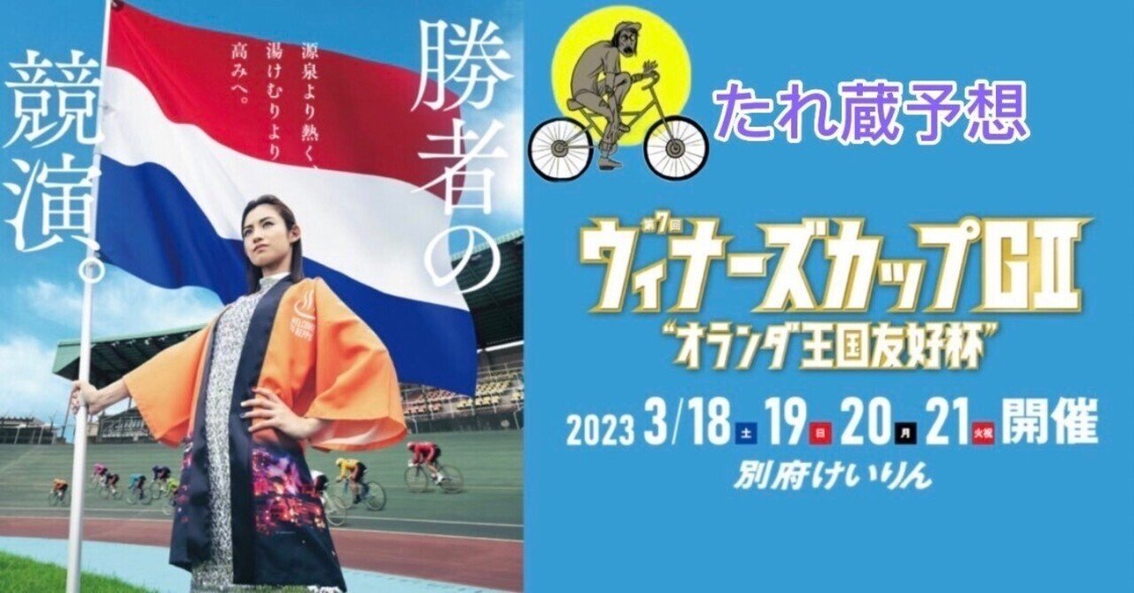 別府競輪🚴‍♀️g2ウィナーズカップ6r二次予選〜オール8点予想😆｜たれ蔵くん｜note