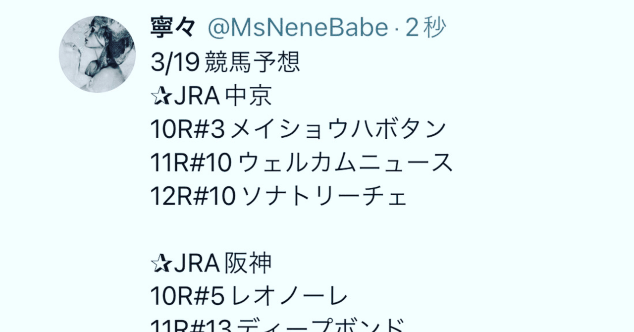 JRA3/19競馬予想#4｜寧々(MsNeneBabe)