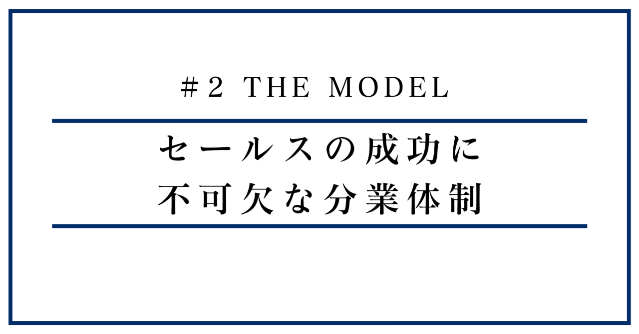 2 THE MODEL】 セールスの成功に不可欠な分業体制｜Kosuke Fujii｜ちりつもCEO｜note