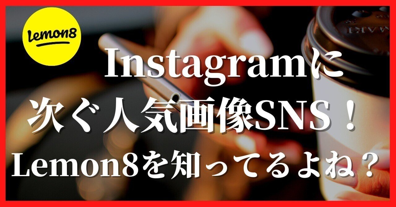 Instagramに次ぐ人気画像SNS！Lemon8を知ってるよね？｜せい@副業で人生を豊かに
