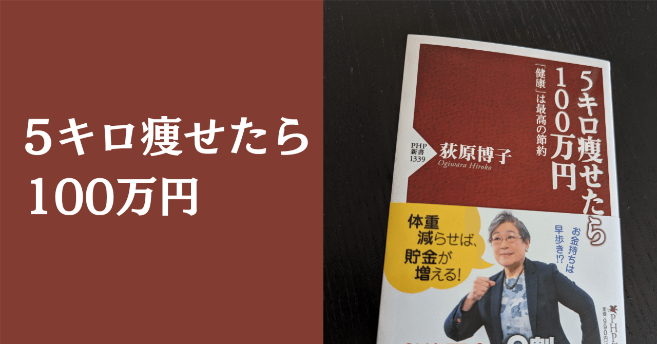 健康は最大の節約【5キロ痩せたら100万円】｜Chie Ishikawa｜note