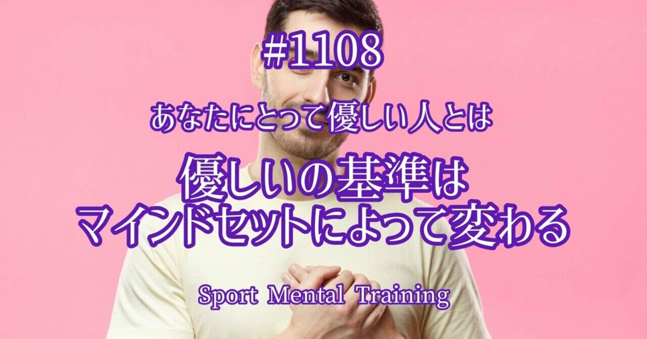 【あなたにとって優しい人とは】優しいの基準はマインドセットによって変わる 1108|もりしたけんメンタルトレーニング