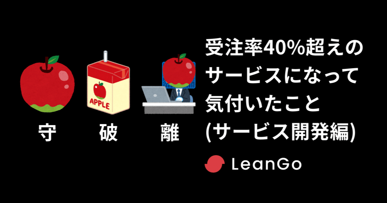 受注率40%超えのサービスになって気付いたこと(サービス開発編)｜大きな林檎の木の下で(LeanGo)｜note