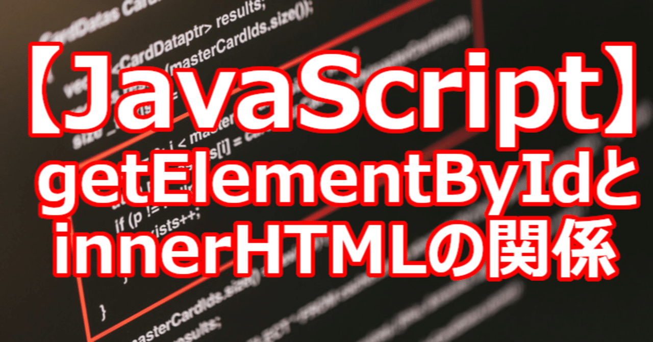 【JavaScript】getElementByIdとinnerHTMLの関係｜関野泰宏
