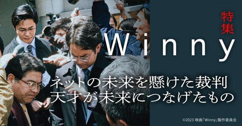 一週遅れの映画評：『Winny』せかいの はんぶんを おまえに やろう。｜すぱんくtheはにー