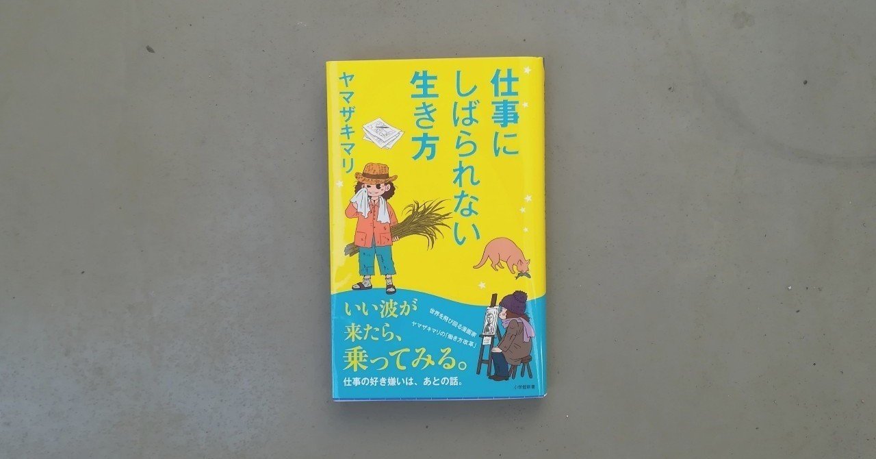 『仕事にしばられない生き方』ヤマザキマリ｜kyokota（きょこた）｜note