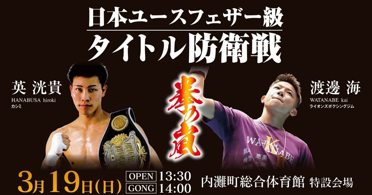 【ボクシング】試合を作り続けることの大切さ。英洸貴が無敗ホープ渡邊海を2－1で破る｜本間 暁[闘辞苑TOUJIEN]