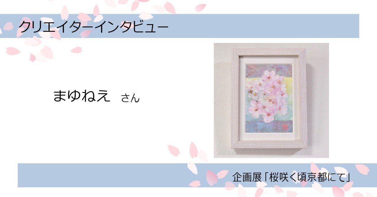 まゆねえさん－企画展「桜咲く頃京都にて」クリエイターインタビュー｜DEDEGUMO KYOTO｜note