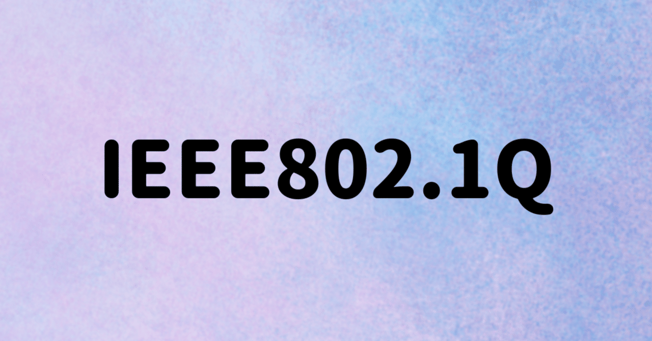 【CCNA用語】IEEE802.1Qとは...｜[IT用語の発信]satoの学び場