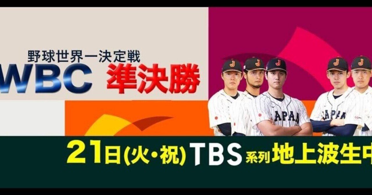 WBC 2023 準決勝 日本×メキシコ 3/21 火 07:00 〜 世界一まであと②勝‼舞台はアメリカ“負けたら終わり”運命の準決勝｜肉好きハルさんです(^_^)(^_^