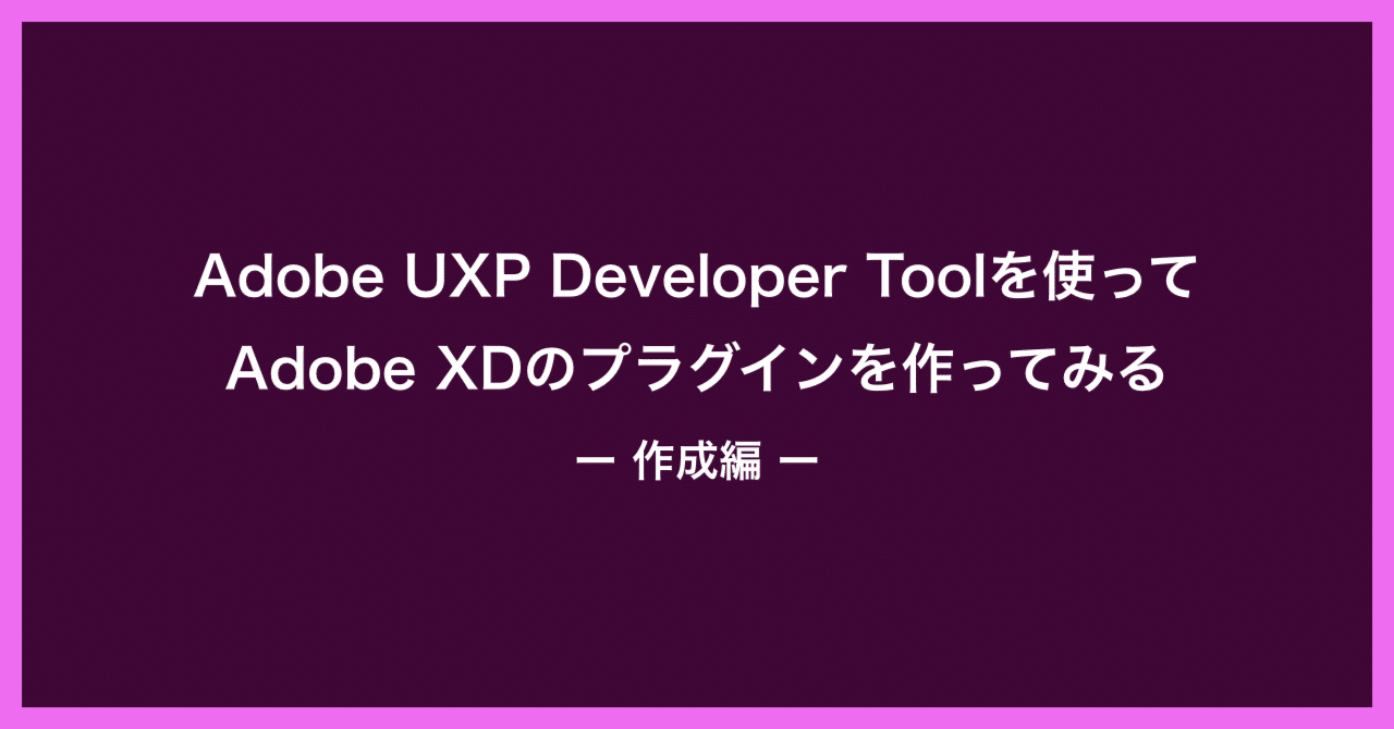 Adobe UXP Developer Toolを使ってAdobe XDのプラグインを作ってみる(作成編)｜あぽろきゃっと