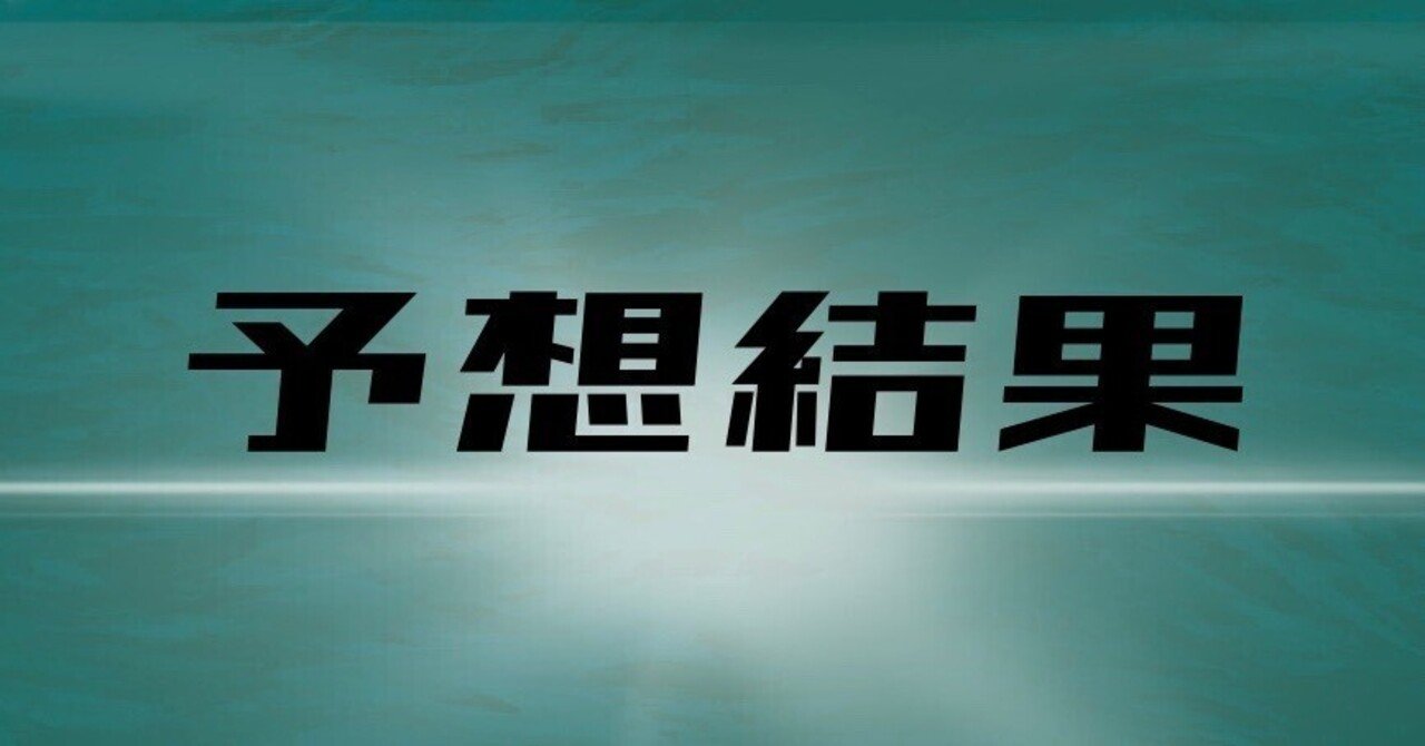 3月19日 中央競馬 予想結果｜満福＠競馬予想 11日連続で万馬券的中なるか？ 2月136回万馬券的中｜note