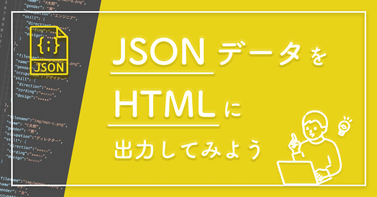 JSONデータをHTMLに出力してみよう｜林健一郎