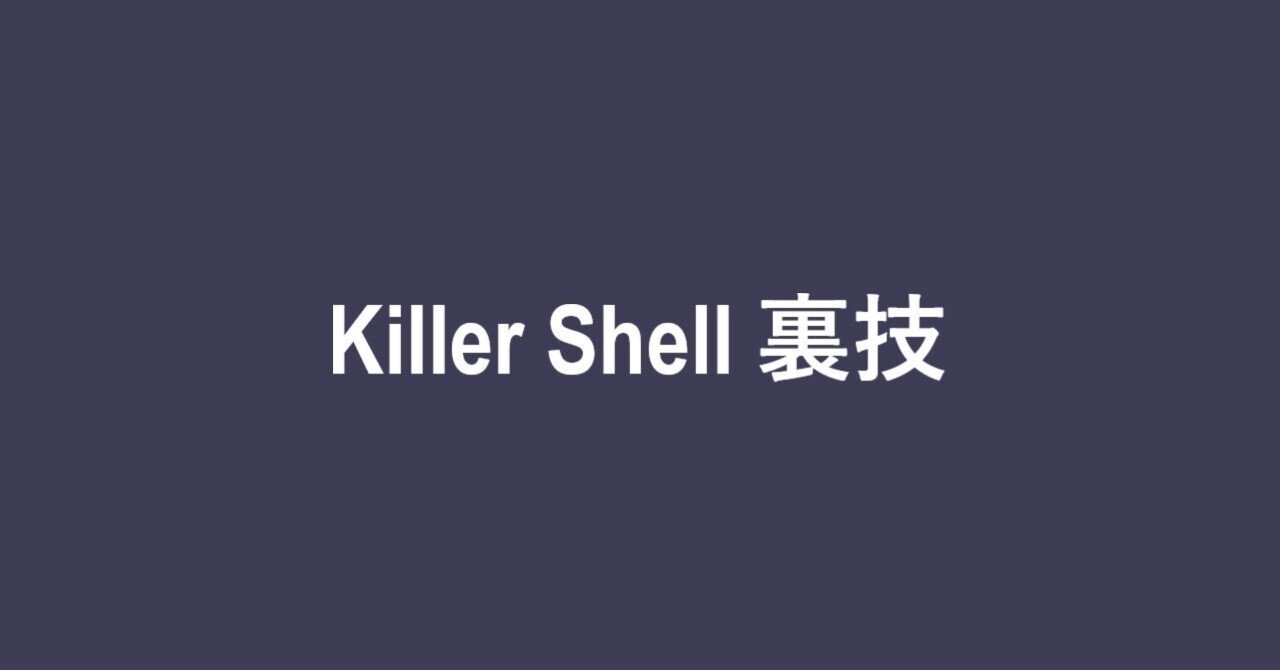 Killer Shell 裏技｜niwakoma