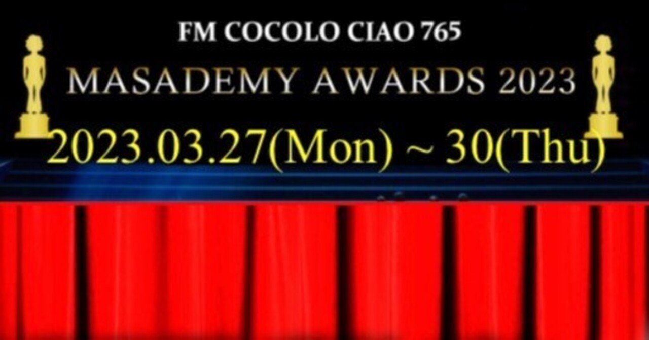 MASADEMY AWARDS 2023 PREDICTIONS&WINNERS / マサデミー賞2023予想&受賞結果｜eigadays
