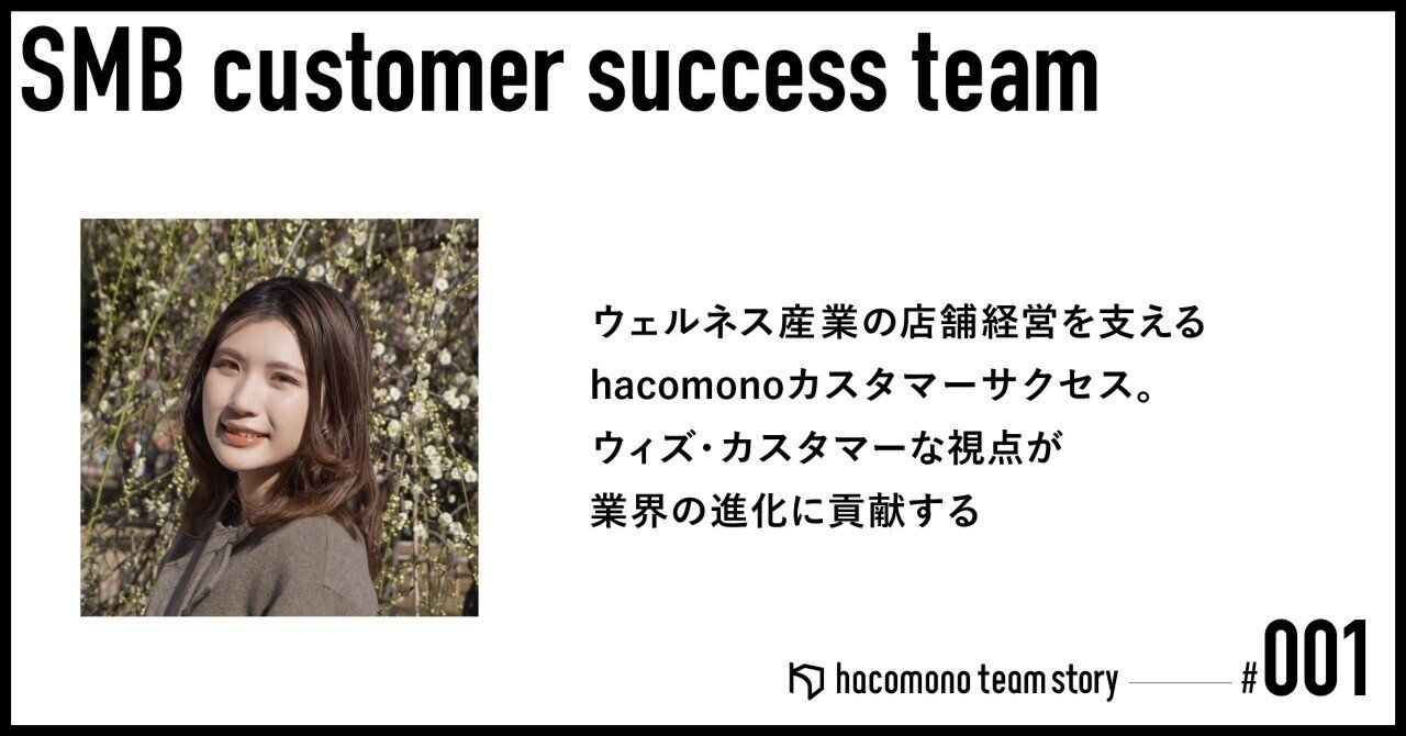 ウェルネス産業の店舗経営を支えるhacomonoカスタマーサクセス。ウィズ・カスタマーな視点が業界の進化に貢献する｜hacomono note編集部