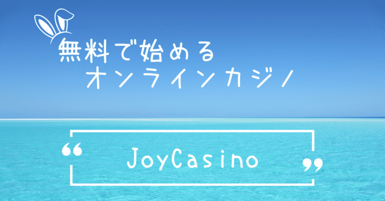 おすすめのオンラインカジノ JoyCasinoについて｜とあるカジノのバニー娘。｜note