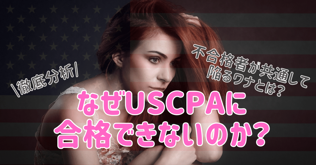 【徹底分析】なぜUSCPAに合格できないのか？｜ねこかぶ＠USCPA攻略請負人・メンター