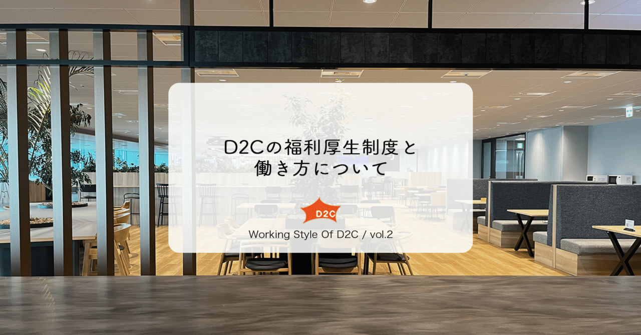 D2Cの福利厚生制度と働き方について｜D2C GROUP 公式note