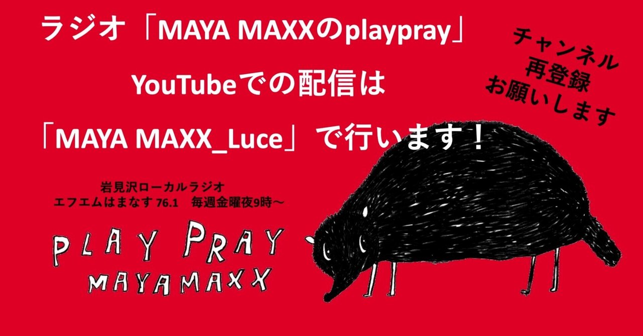 ラジオの YouTube配信_チャンネル再登録のお願い｜MAYA MAXXのplaypray