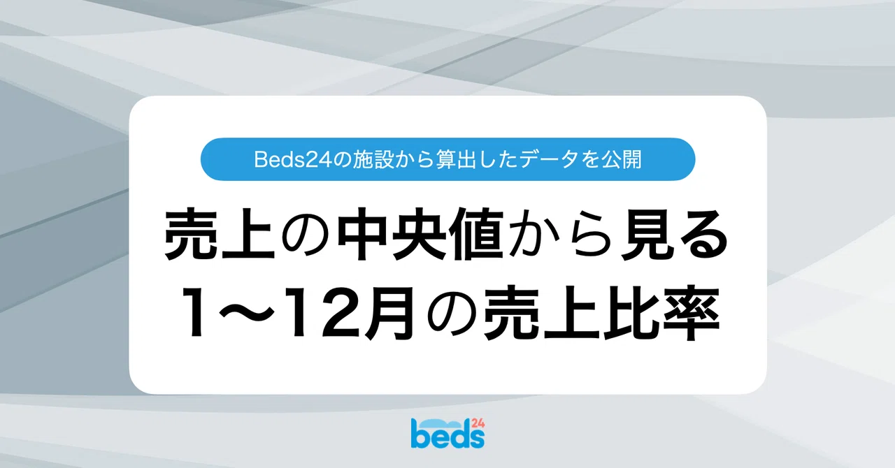 売上の中央値から見る1〜12月の売上比率｜Beds24 / サイトコントローラー & PMS & 予約エンジン