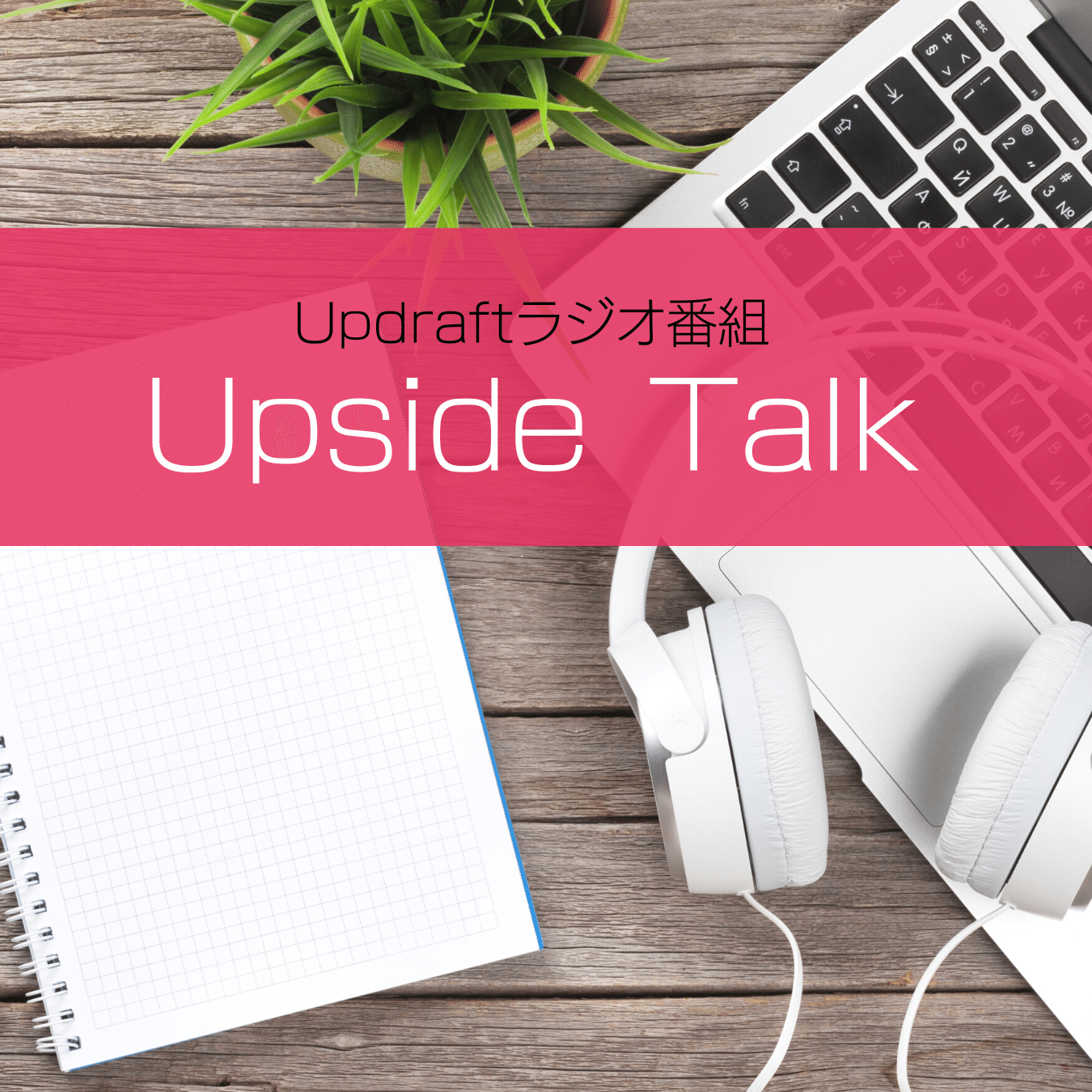UpdraftのUpside Talkの作り方 ② 〜雑談ラジオを編集すると｜経営コンサルタント渡辺亜侑美@株式会社Updraft CEO