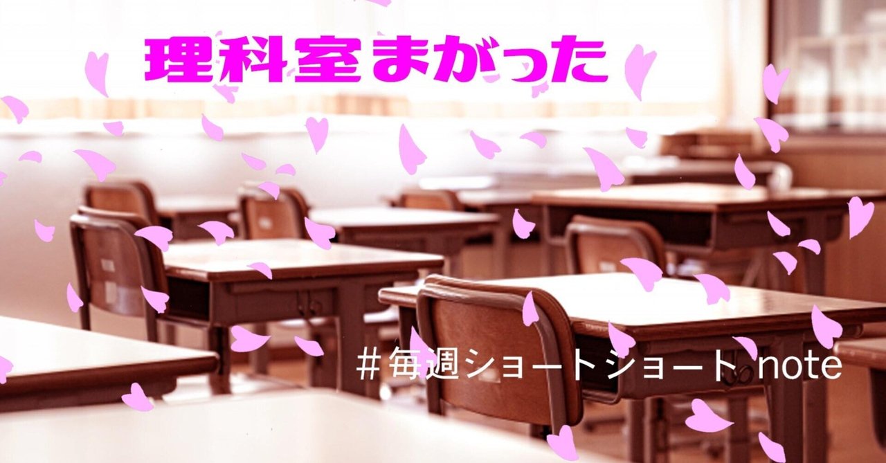『理科室まがった』 毎週ショートショートnote｜kaze｜note