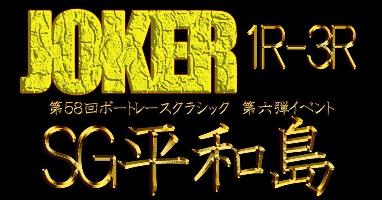 🔥プチイベント🔥03/21 SG平和島1R-3R ｜競艇予想屋JOKER｜note