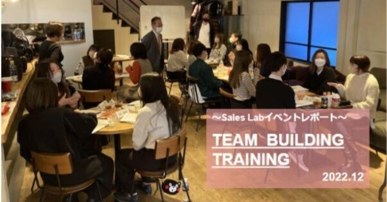 【Sales Labの研修～前編～】チームビルディング研修についてご紹介！｜株式会社Sales Lab