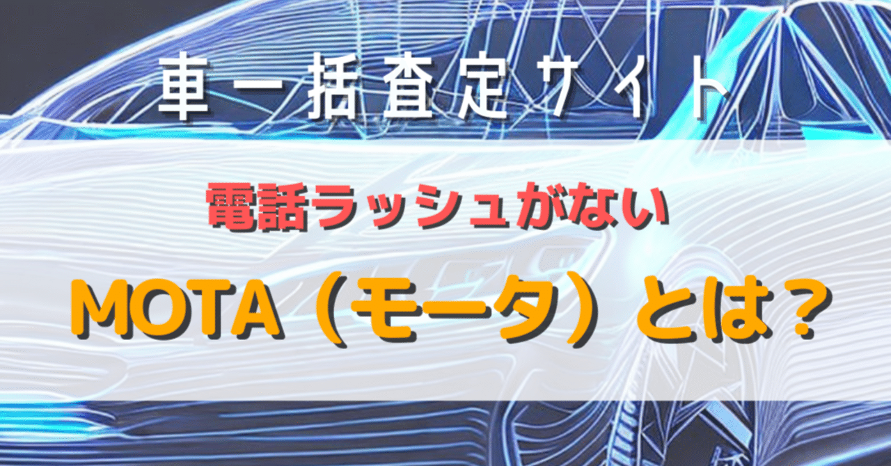 うざい電話がかかってこない車の買い取りサイトMOTAとは！｜サイトウケンジ