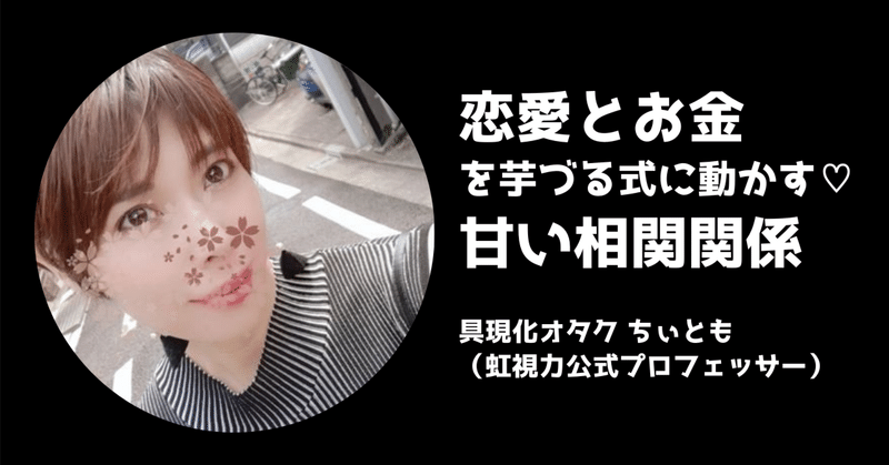 イベント動画 恋愛とお金を芋づる式に動かす♡甘い相関関係/具現化オタク ちぃとも(虹視力公式プロフェッサー)|サンクチュアリ出版公式 動画ショップ