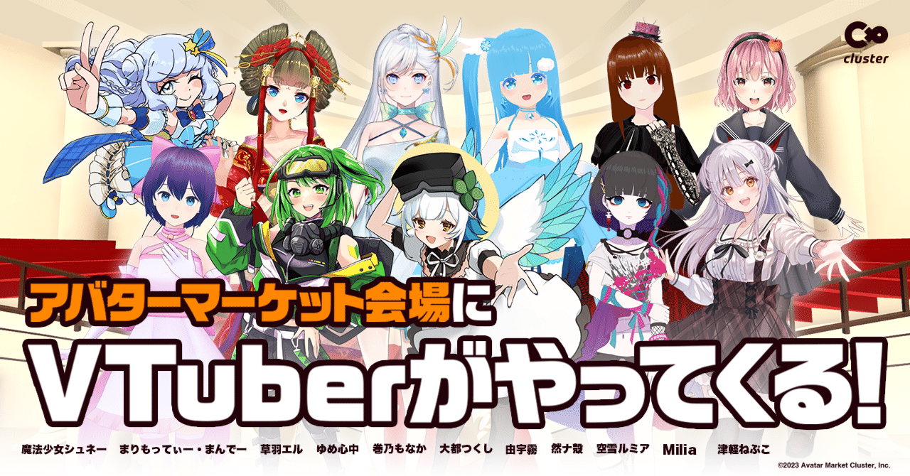 VTuberが日替わりでアバターマーケットに遊びに来る！｜cluster - メタバースプラットフォーム