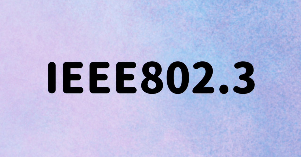 【CCNA用語】IEEE802.3とは...｜[IT用語の発信]satoの学び場 ｜note