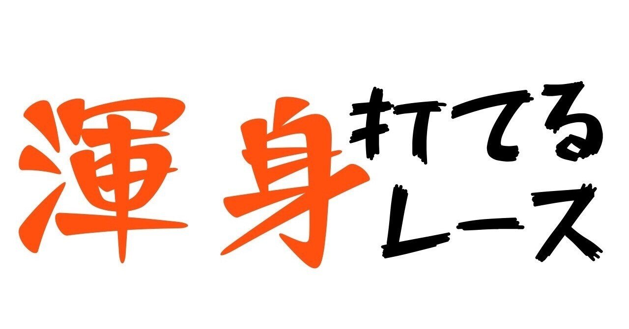 🐉💸大垣5r 2155【渾身打てるレース】🐉💸｜競艇予想 競輪予想👑脳汁王子👑｜note
