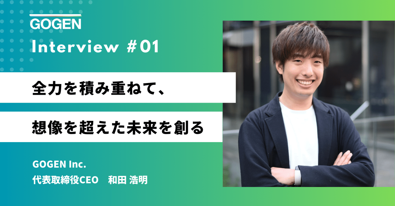 「応援してくれる人の期待に応えたい」全力を積み重ねて、想像を超えた未来を創る｜GOGEN Inc.｜note