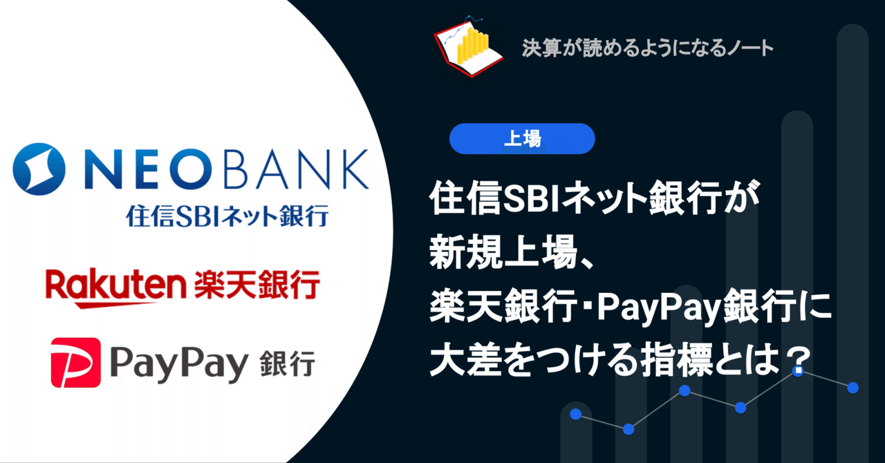 Q. 住信SBIネット銀行が新規上場、楽天銀行・PayPay銀行に大差をつける指標とは？｜決算が読めるようになるノート