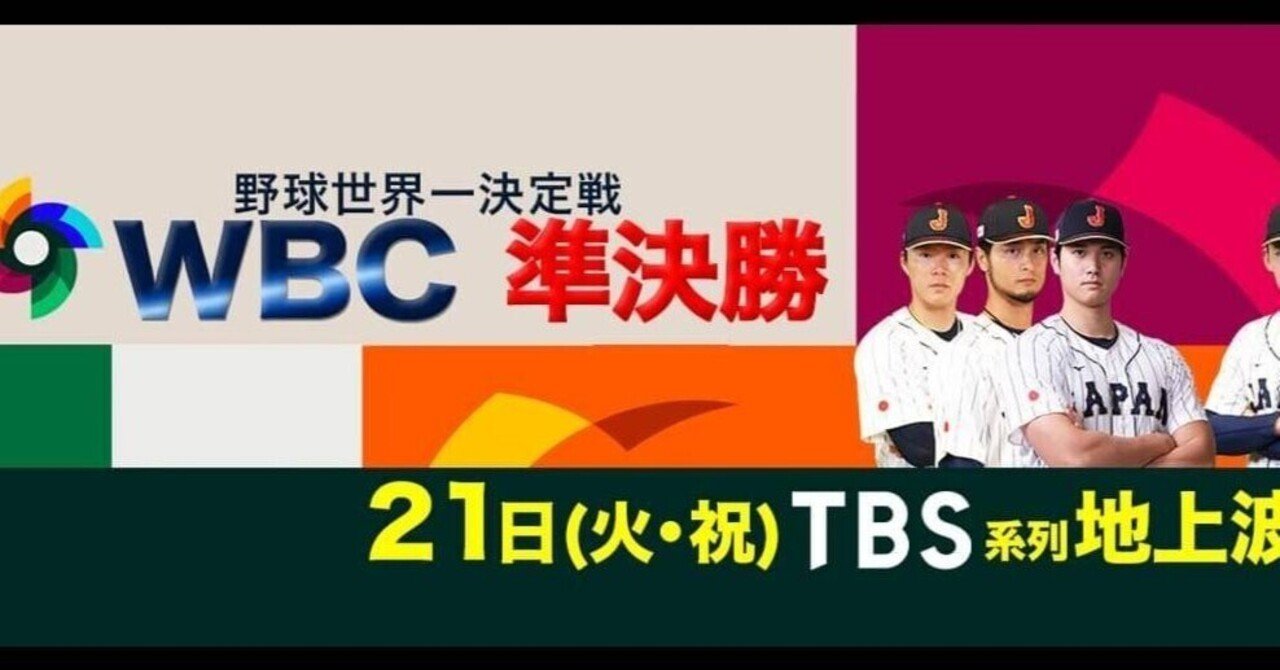 WBC2023 準決勝 日本×メキシコ 世界一まであと②勝‼舞台はアメリカ“負けたら終わり”運命の準決勝‼｜肉好きハルさんです(^_^)(^_^｜note