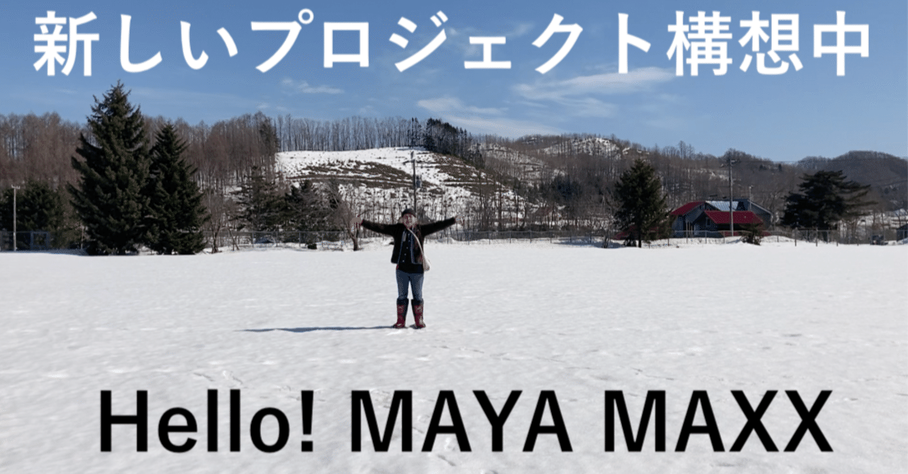 Hello ! MAYA MAXX 元気が出るひとこと_新しいプロジェクト構想中！！！｜MAYA MAXXのplaypray｜note