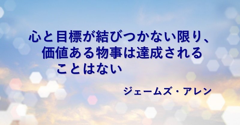 心と目標が結びつかない限り、価値ある物事は達成されることはない 名言集|松幸明@活気ある職場づくりナビ
