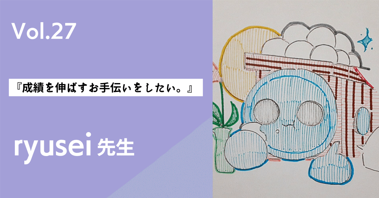 先生インタビュー〈No.27 ryusei先生〉オンライン家庭教師で自分の得意をアウトプット。｜UrSTUDX（ユアスタディクス）｜オンライン教育プラットフォーム